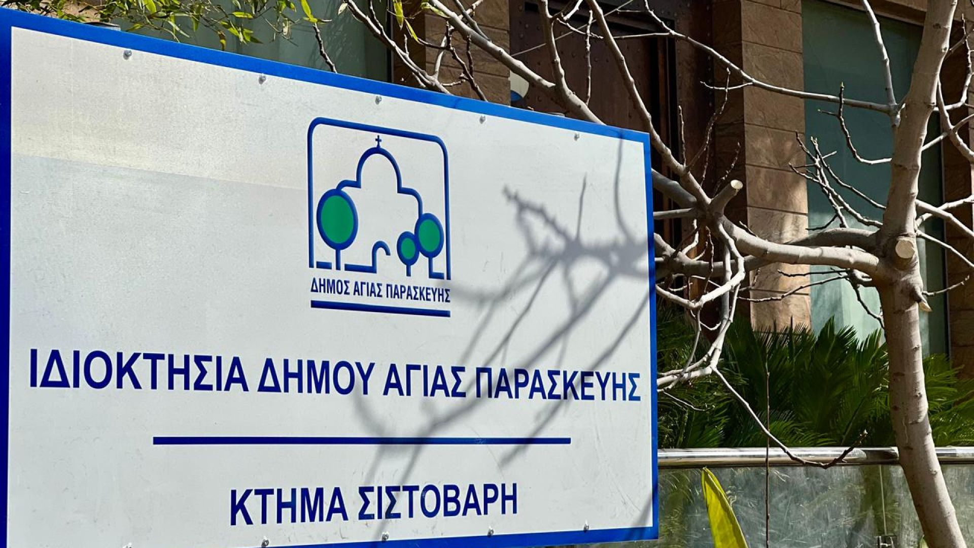 Δήμος Αγίας Παρασκευής - agiaparaskevi.gr