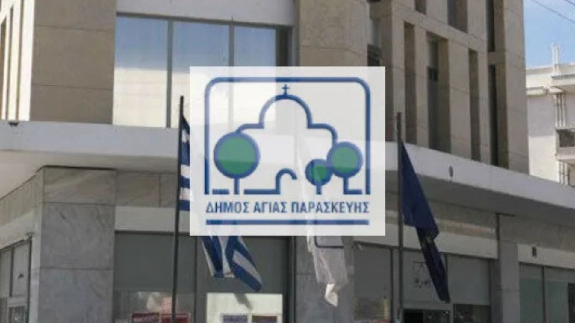 Δήμος Αγίας Παρασκευής - agiaparaskevi.gr