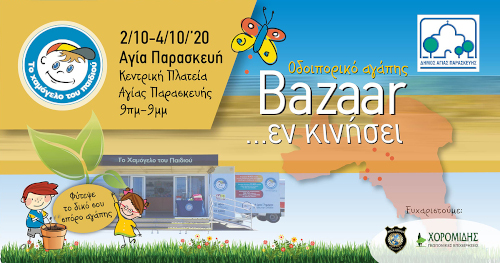 Bazaar αγάπης από ΤΟ ΧΑΜΟΓΕΛΟ ΤΟΥ ΠΑΙΔΙΟΥ - agiaparaskevi.gr