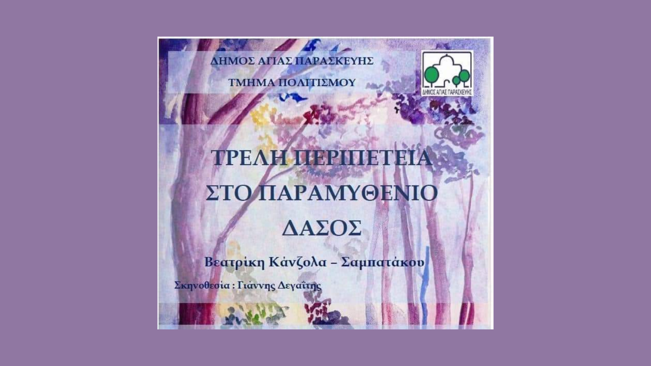 Παιδική παράσταση: "Τρελή Περιπέτεια στο Παραμυθένιο Δάσος ...