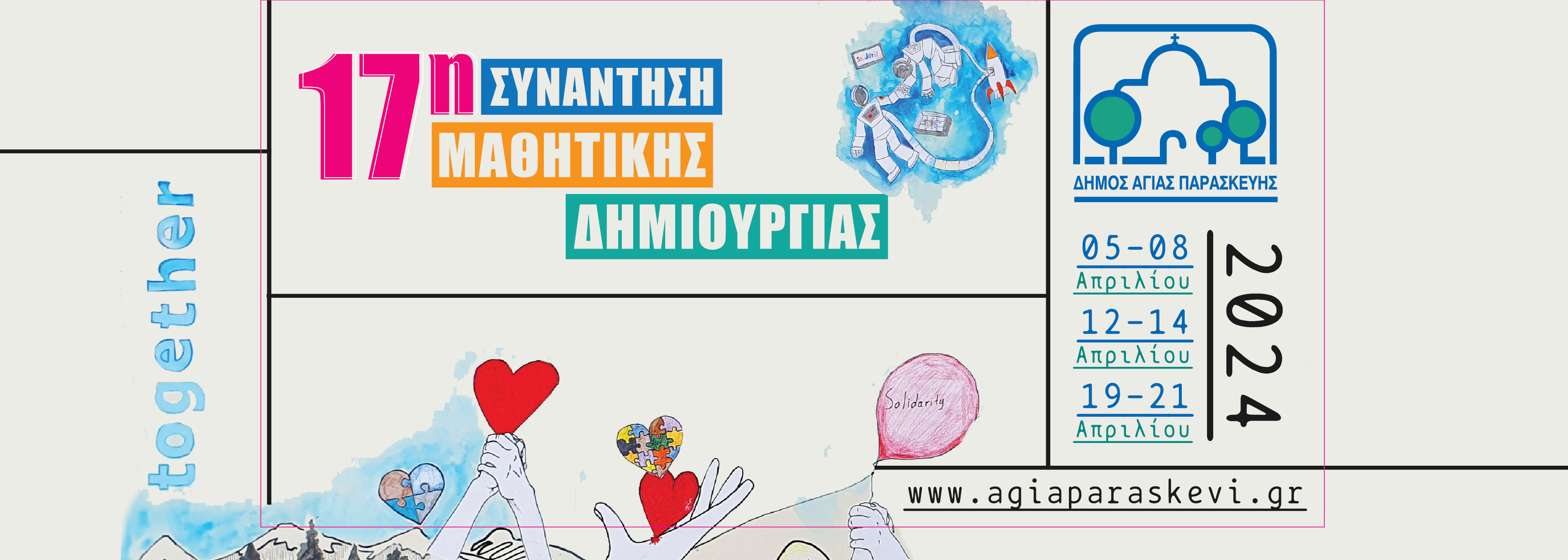 17 Συνάντηση Μαθητικής Δημιουργίας - agiaparaskevi.gr