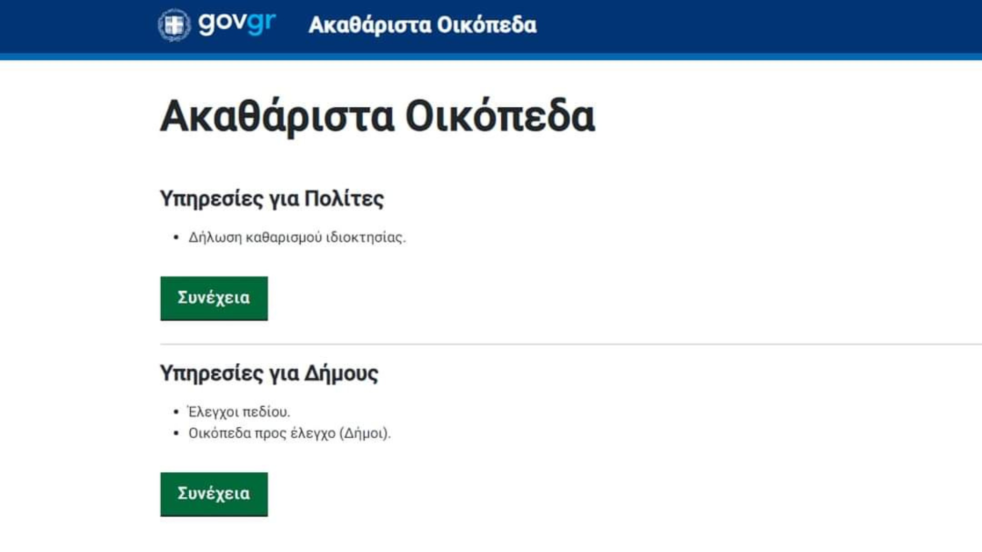 Ενεργοποιήθηκε η ψηφιακή πλατφόρμα δήλωσης καθαρισμού οικοπέδων ...