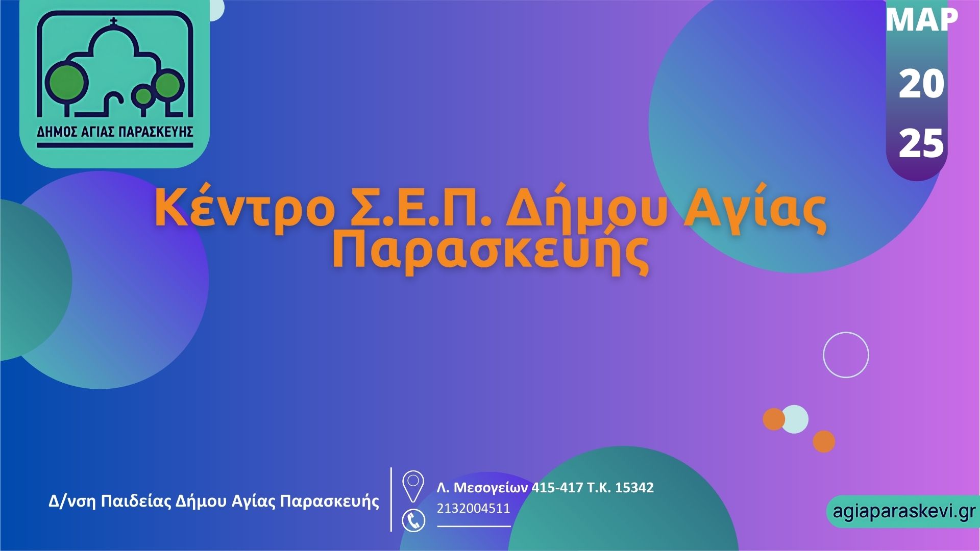 Κέντρο Σ.Ε.Π. Δήμου Αγίας Παρασκευής - agiaparaskevi.gr