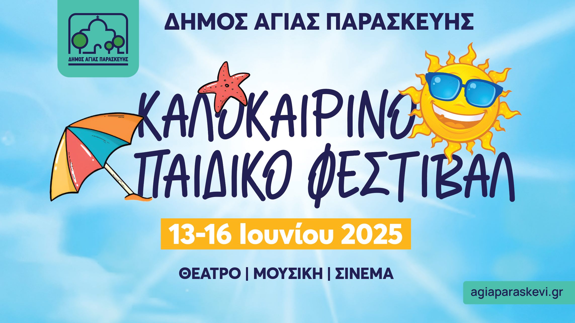 Καλοκαιρινό Παιδικό Φεστιβάλ - agiaparaskevi.gr