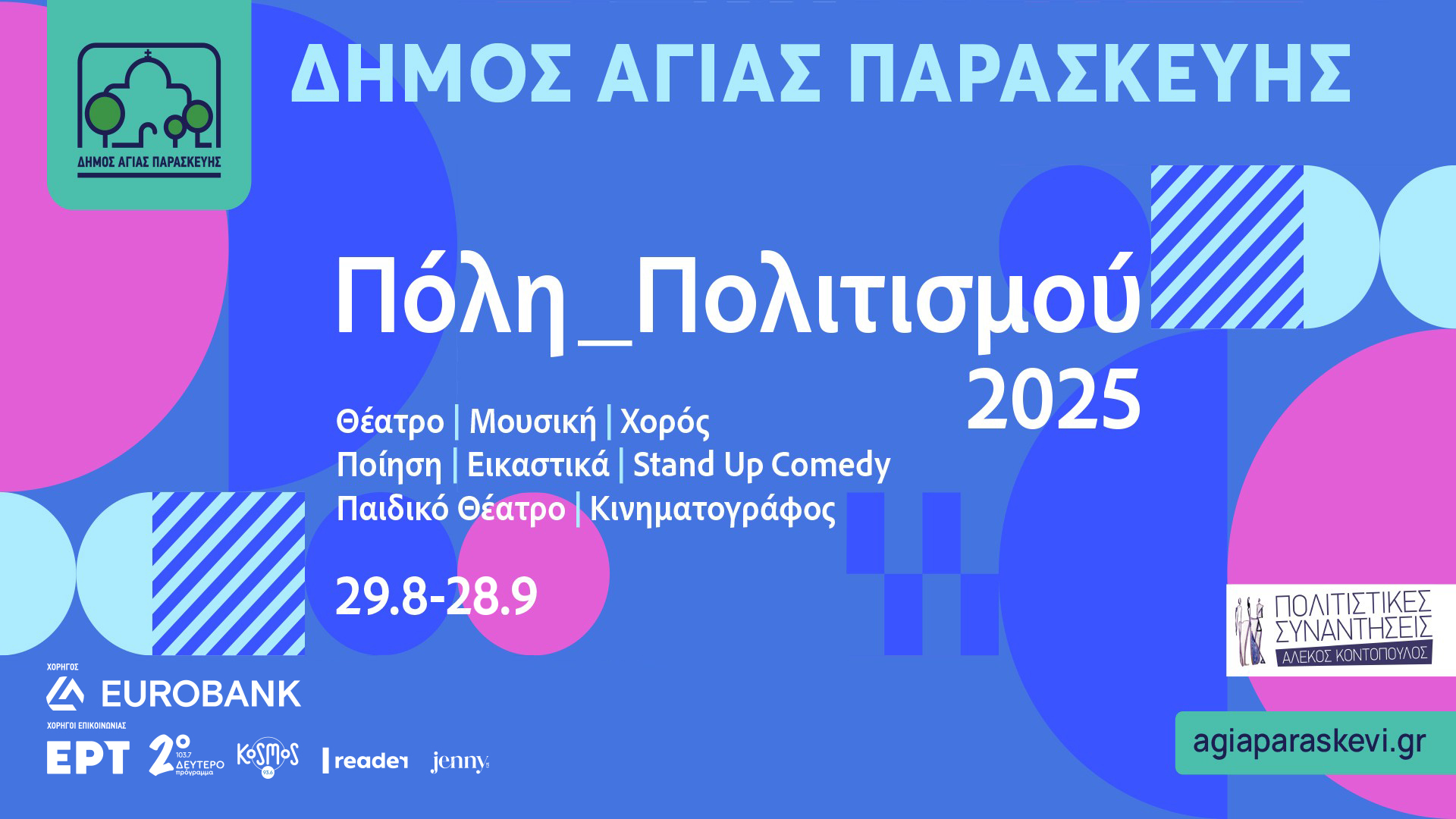 Ξεκινά το πολιτιστικό φεστιβάλ του Δήμου Αγίας Παρασκευής «Αγία ...