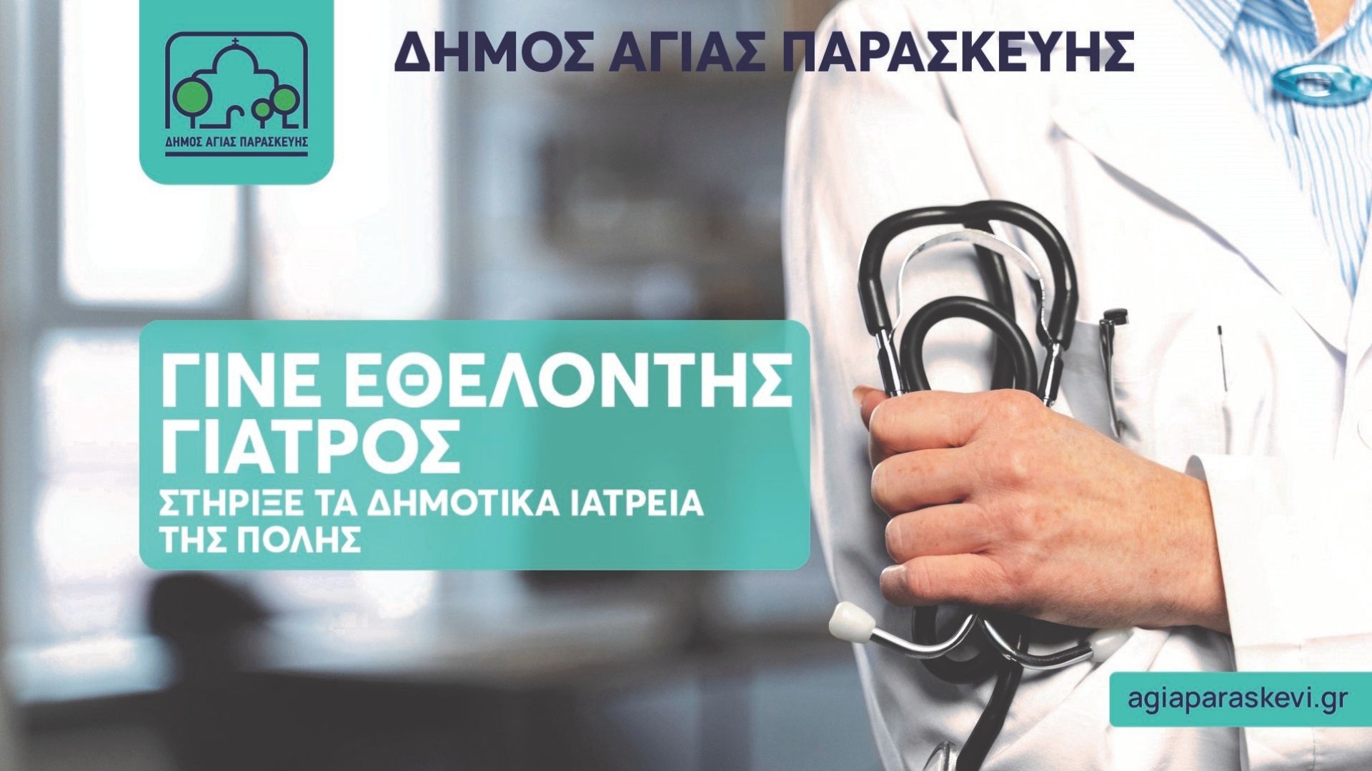 Πρόσκληση σε εθελοντές γιατρούς για τη στελέχωση των Δημοτικών Ιατρείων ...