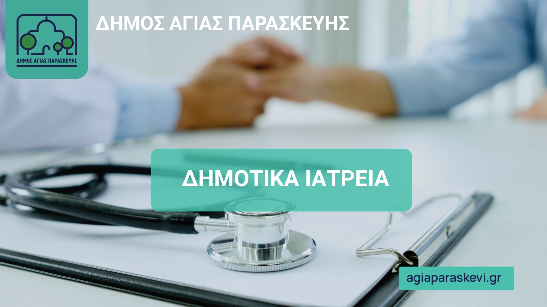 Ενισχύονται τα Δημοτικά Ιατρεία με Εθελοντές Ιατρούς – Δωρεάν Υπηρεσίες ...