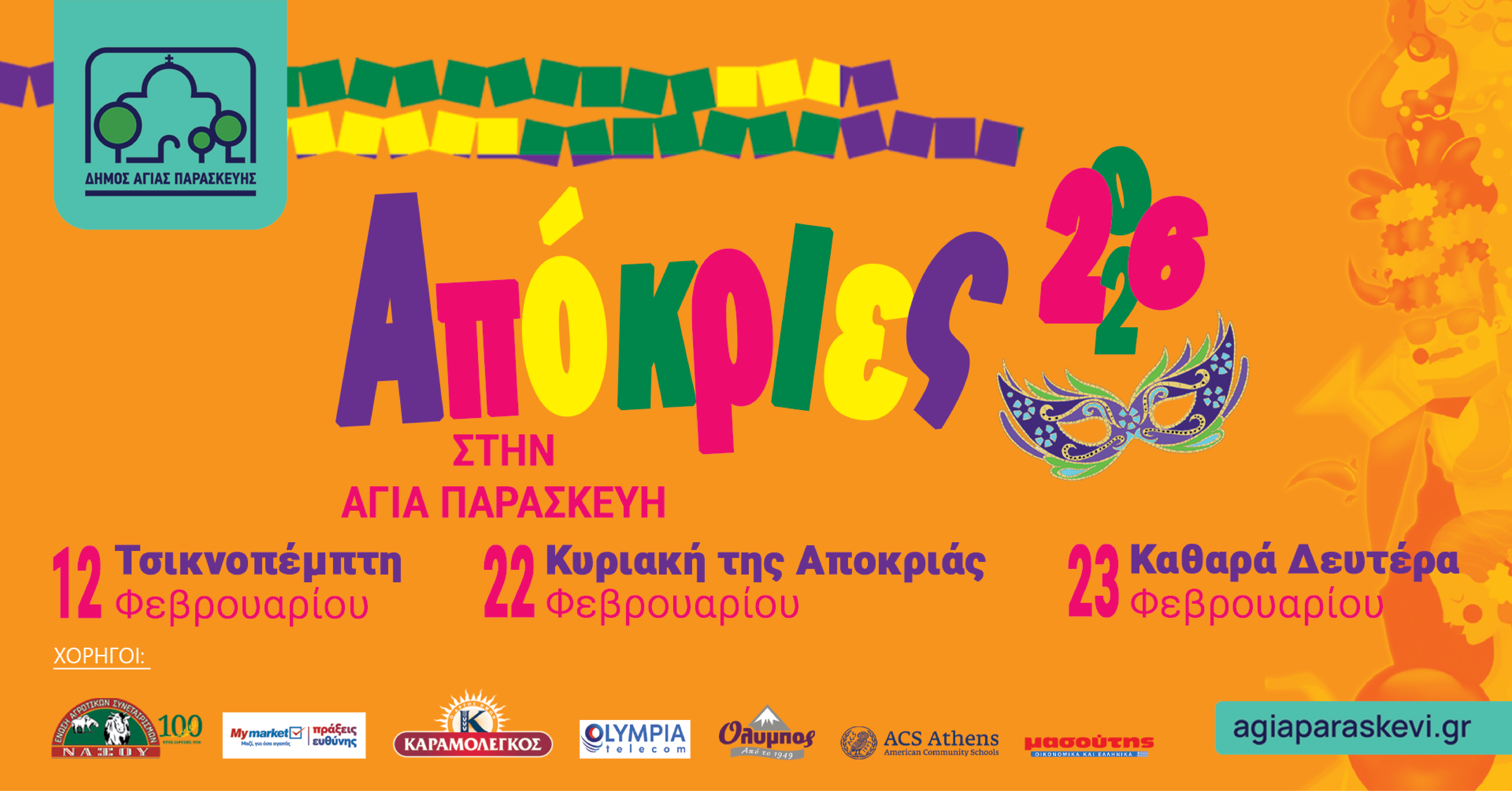 Αποκριάτικες Εκδηλώσεις 2026 στον Δήμο Αγίας Παρασκευής - agiaparaskevi.gr