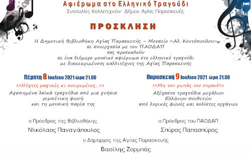 Αφιέρωμα στο Ελληνικό Τραγούδι Συναυλίες Καλλιτεχνών Δήμου Αγίας ...